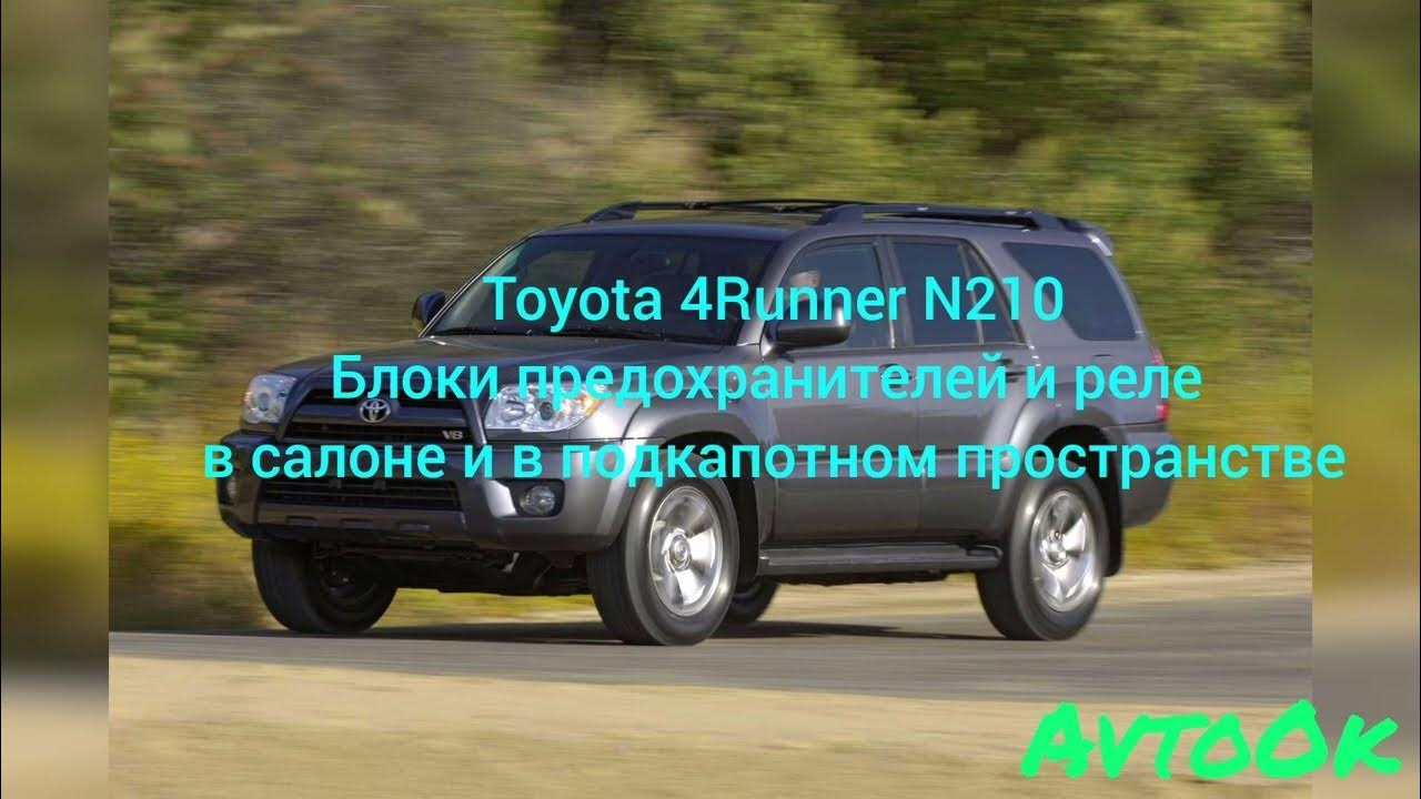 Toyota 4Runner N210 — Блоки предохранителей и реле в салоне и в ...