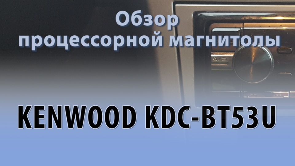 Подробный обзор KENWOOD KDC-BT53U — процессорное бюджетное ГУ — DRIVE2