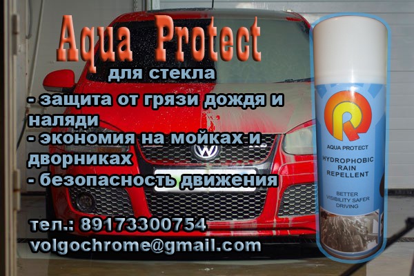 Aqua Protect- нанопокрытие для стекла — Chrome на DRIVE2