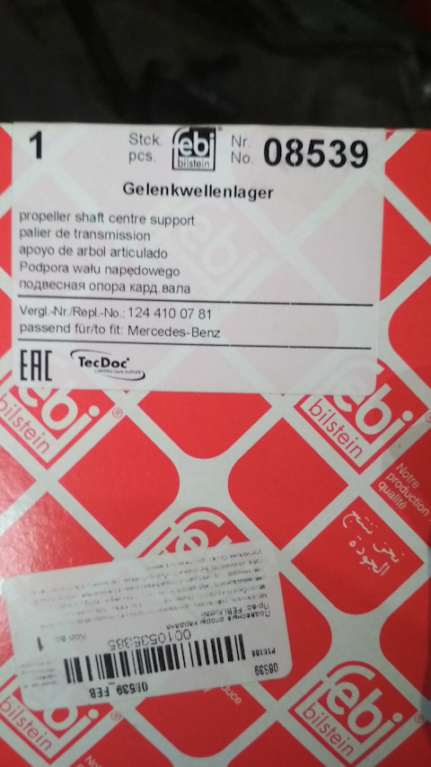 A1244100781 Опора подшипника подвесного Mercedes | Запчасти на DRIVE2