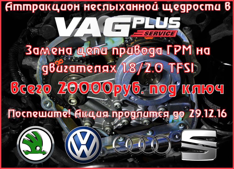 До конца акции 8 дней — VAGPLUS на DRIVE2