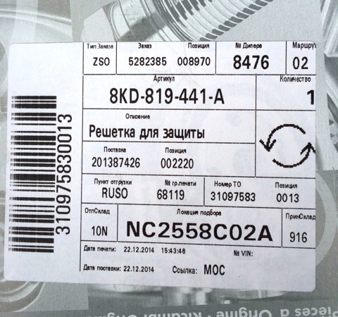 8KD819441A Решетка для защиты о VAG | Запчасти на DRIVE2