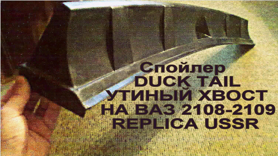 Получил Спойлер Утиный Хвост СССР (Duck Tаil) — Часть 2 ВИДЕО ОБЗОР ...