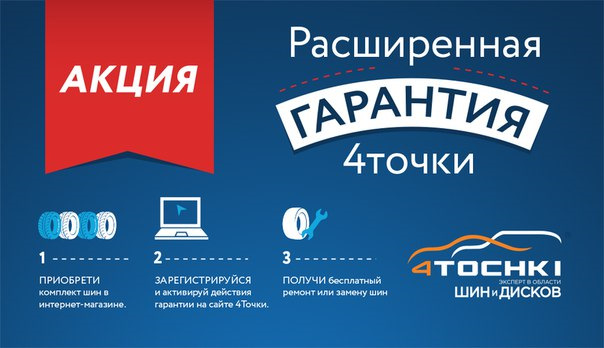 Расширенная гарантия 4Tochki! — 4точки на DRIVE2