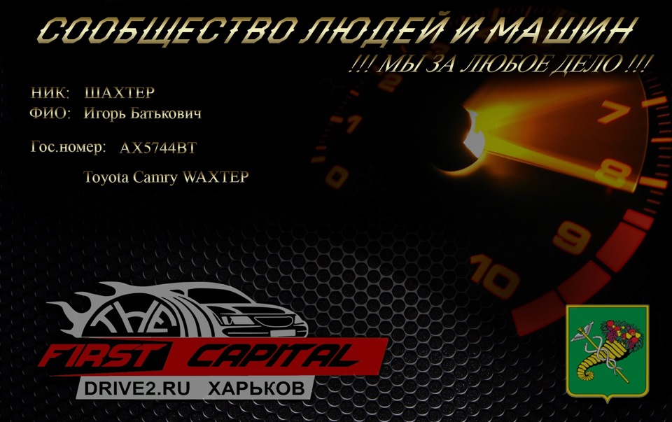15 октября Голосование закончится — Сообщество «DRIVE2 Харьков "The First Capital"» на DRIVE2