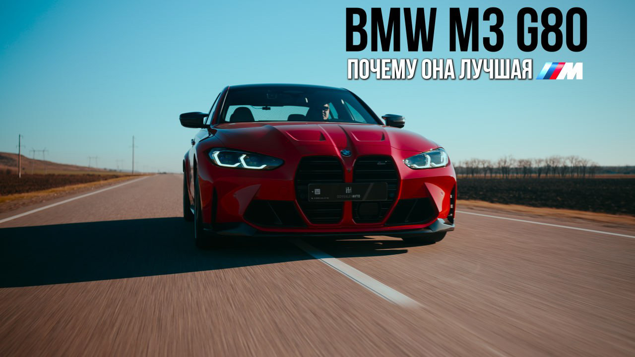 обзор BMW M3 Competition — BMW M3 (G80), 3 л, 2021 года | видео | DRIVE2