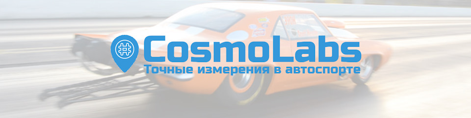 CosmoDrive 2.0 и другие новости — CosmoLabs на DRIVE2