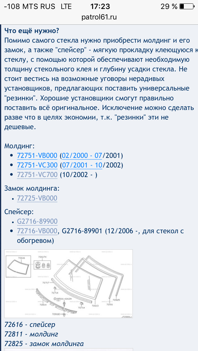 72725VB000 Молдинг лобового стекла NISSAN INFINITI | Запчасти на DRIVE2