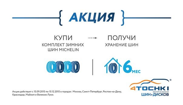 Акции интернет-магазина 4Tochki — Бесплатное сезонное хранение шин — 4точки на DRIVE2