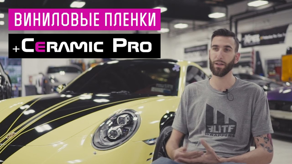 Виниловые пленки и Ceramic Pro — превосходные результаты — CeramicPro ...