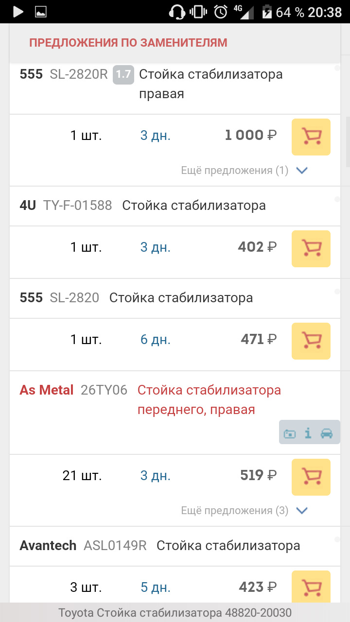4882020030 Стойка стабилизатора Delta DELTA | Запчасти на DRIVE2