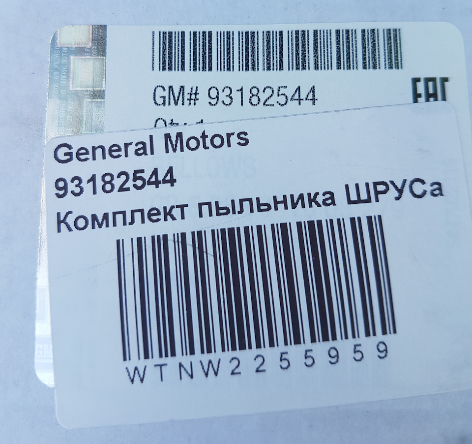 93182544 Пыльник шруса GM | Запчасти на DRIVE2