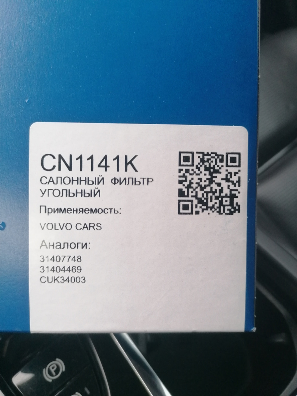 31407748 Фильтр салонный угольный Volvo | Запчасти на DRIVE2