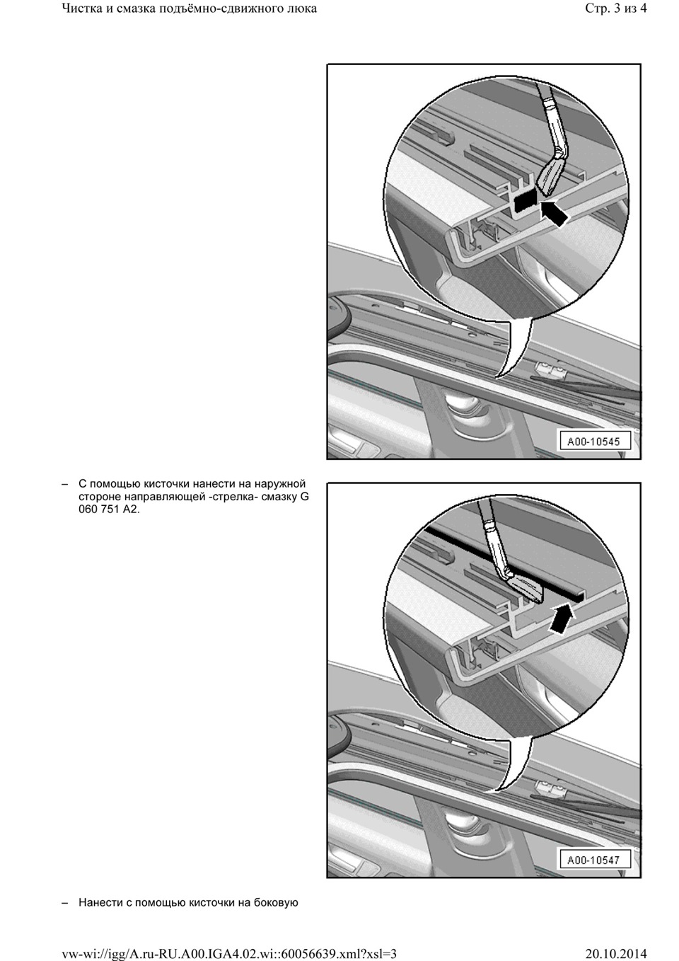 VAG. Чистка и смазка подъёмно-сдвижного люка. Регламент, часть 2 ...