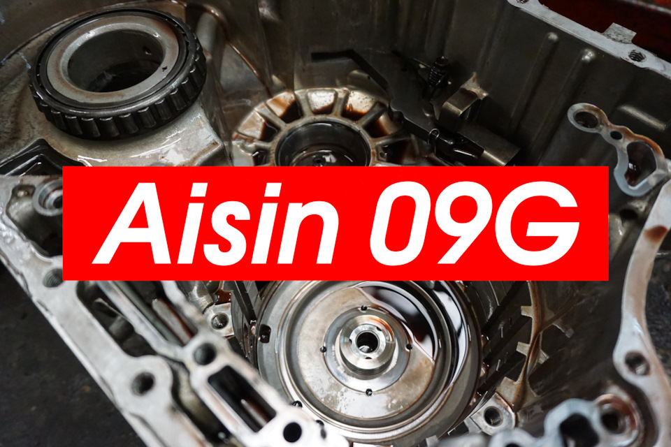 "Труп в багажнике" — Ремонт АКПП Aisin 09G (Skoda Octavia) — АКПП 03 на DRIVE2