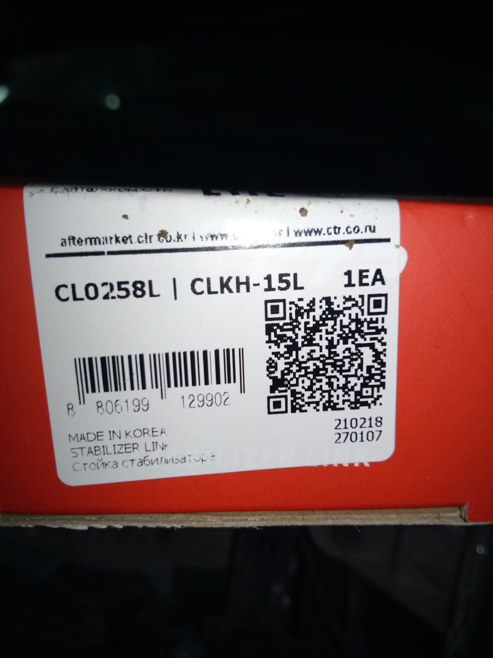 CL0258L Тяга стабилизатора передняя левая CTR | Запчасти на DRIVE2