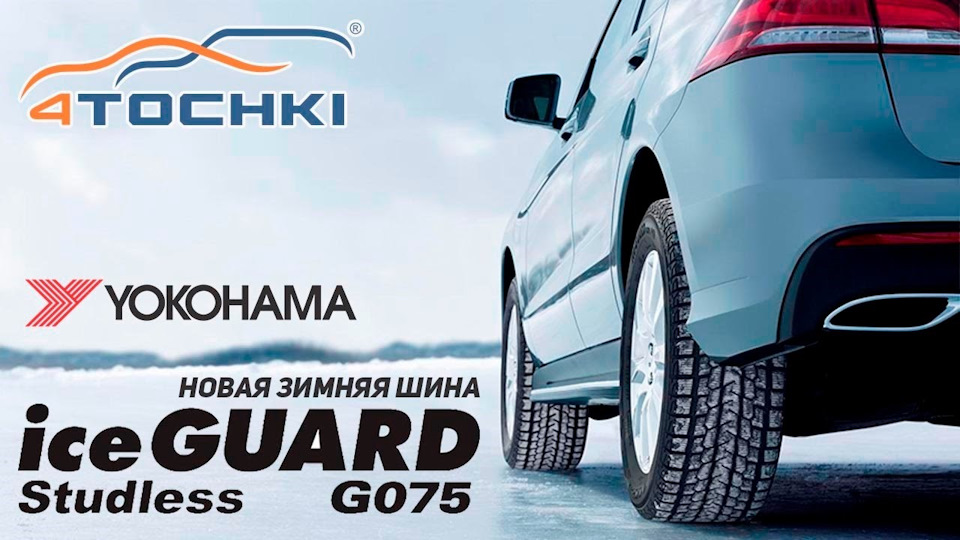 Yokohama iceGUARD SUV G075 — зимняя новинка для кроссоверов и внедорожников — 4точки на DRIVE2