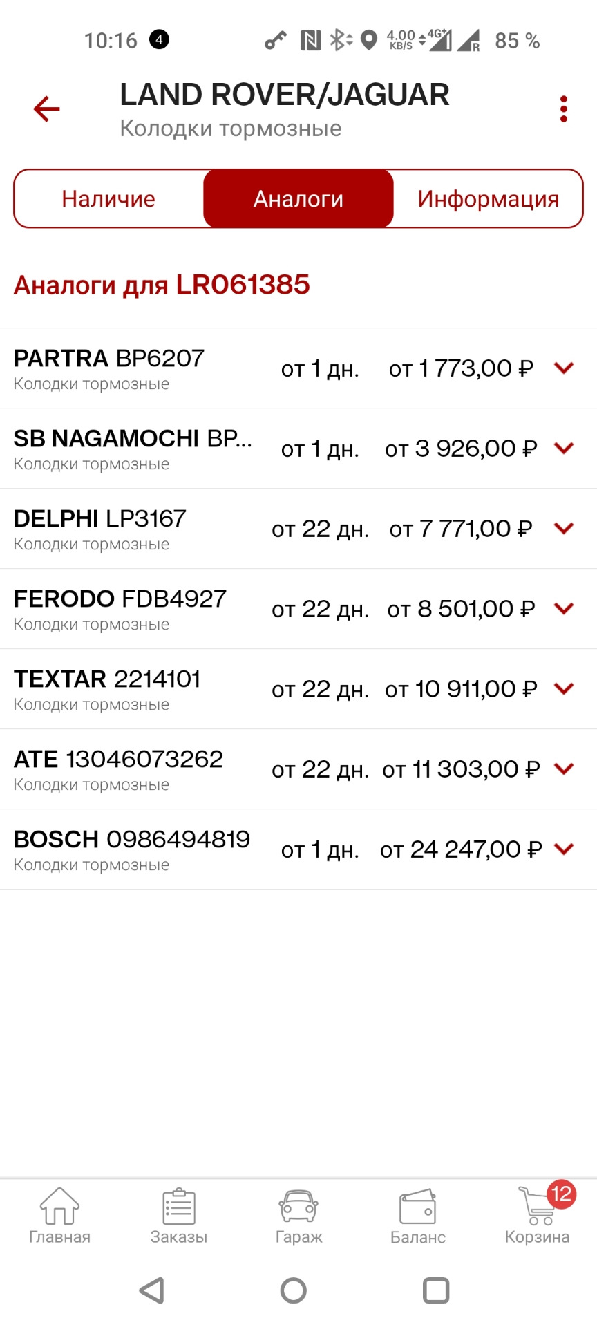 LR061385 Комплект тормозных накладок Jaguar Land Rover | Запчасти на DRIVE2