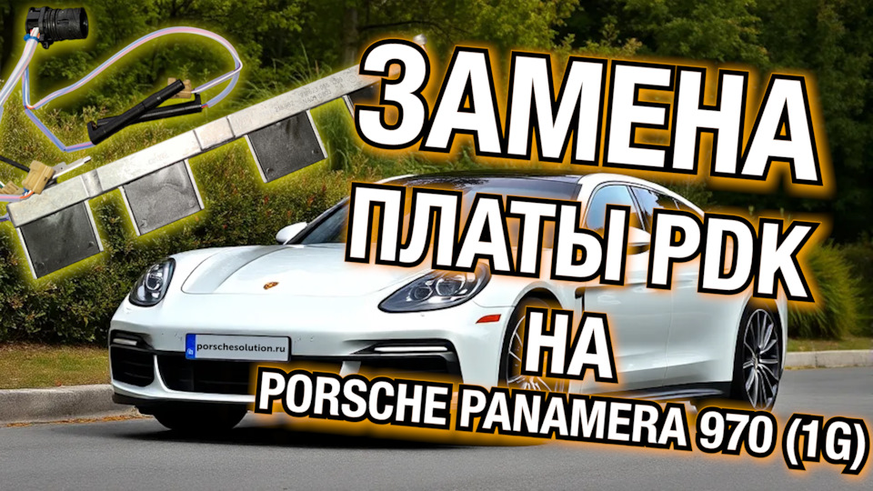 Инструкция и видео по замене платы PDK Panamera 970 (1G) — DRIVE2