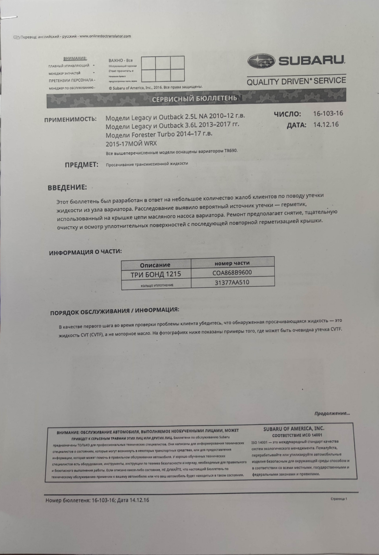 Сервисная кампания.Течь вариатора, переклейка маслонасоса — Subaru ...