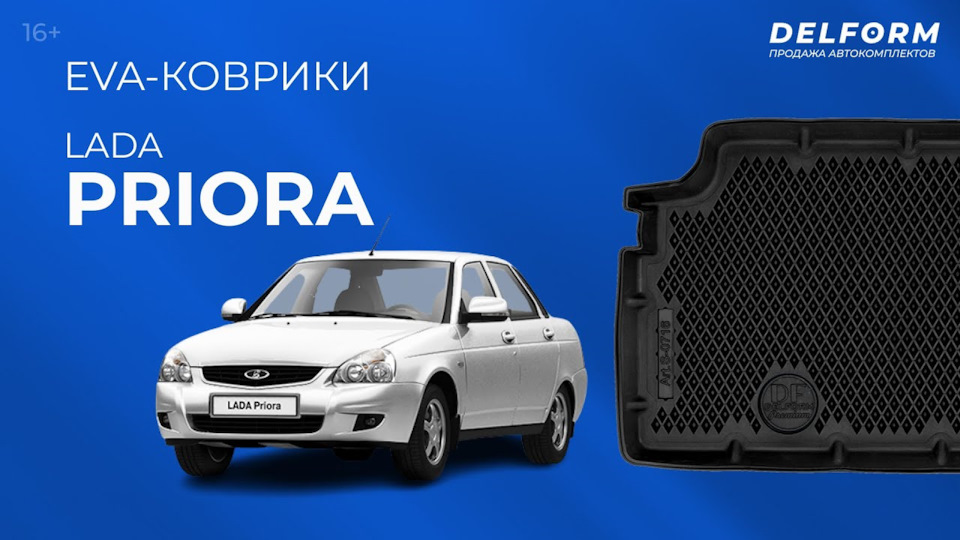Примерка ковриков на Lada Priora (2007-2012) Standard ("EVA 3D") cалон от Delform — Delform на ...
