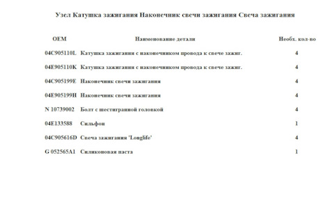 04E905199H Наконечник катушки зажигания VAG | Запчасти на DRIVE2