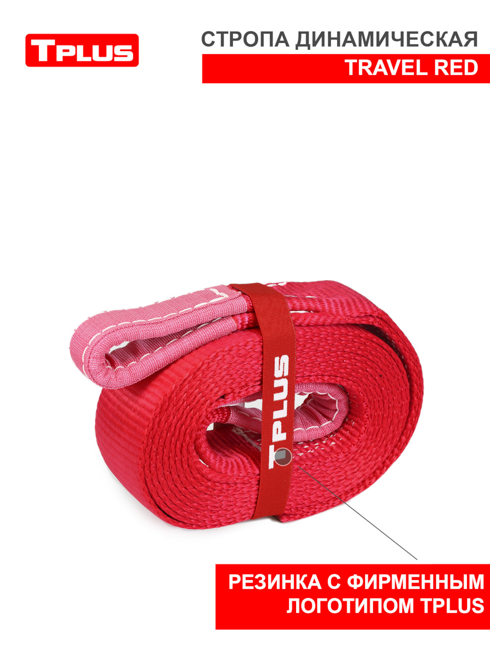 НОВИНКА! СТРОПЫ СЕРИИ TRAVEL RED ОТ КОМПАНИИ TPLUS! — Tplus на DRIVE2