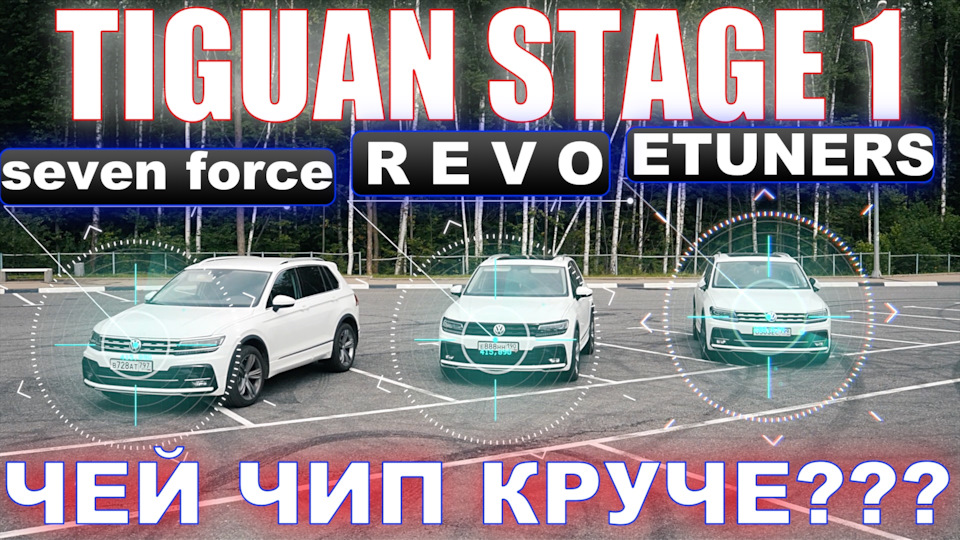СДЕЛАЛ Stage 1 и СРАЗУ СРАВНЕНИЕ SEVEN FORCE против REVO против ETUNERS — Volkswagen Tiguan (2G ...
