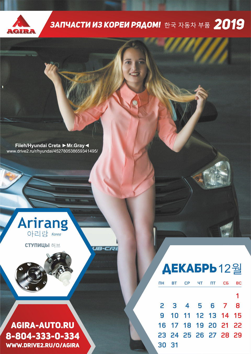 Календарь ДЕКАБРЬ 2019 — Arirang на DRIVE2