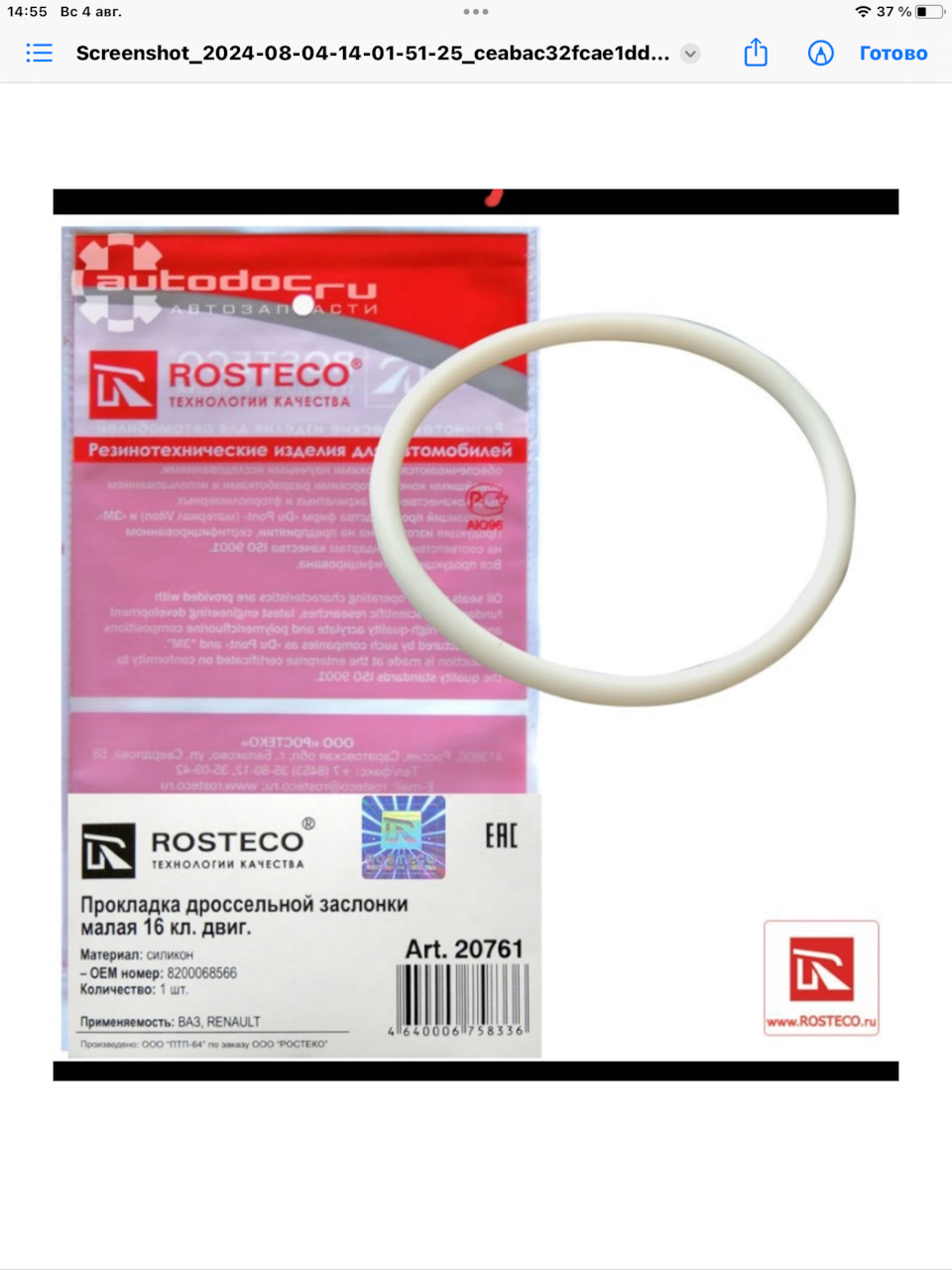 8200068566 Прокладка корпуса дроссельной заслонки RENAULT | Запчасти на ...