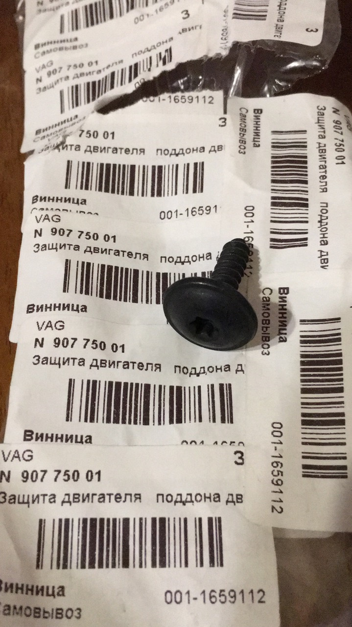 N90775001 ВИНT САМОРЕЗ КРЕПЛЕНИЯ VAG | Запчасти на DRIVE2