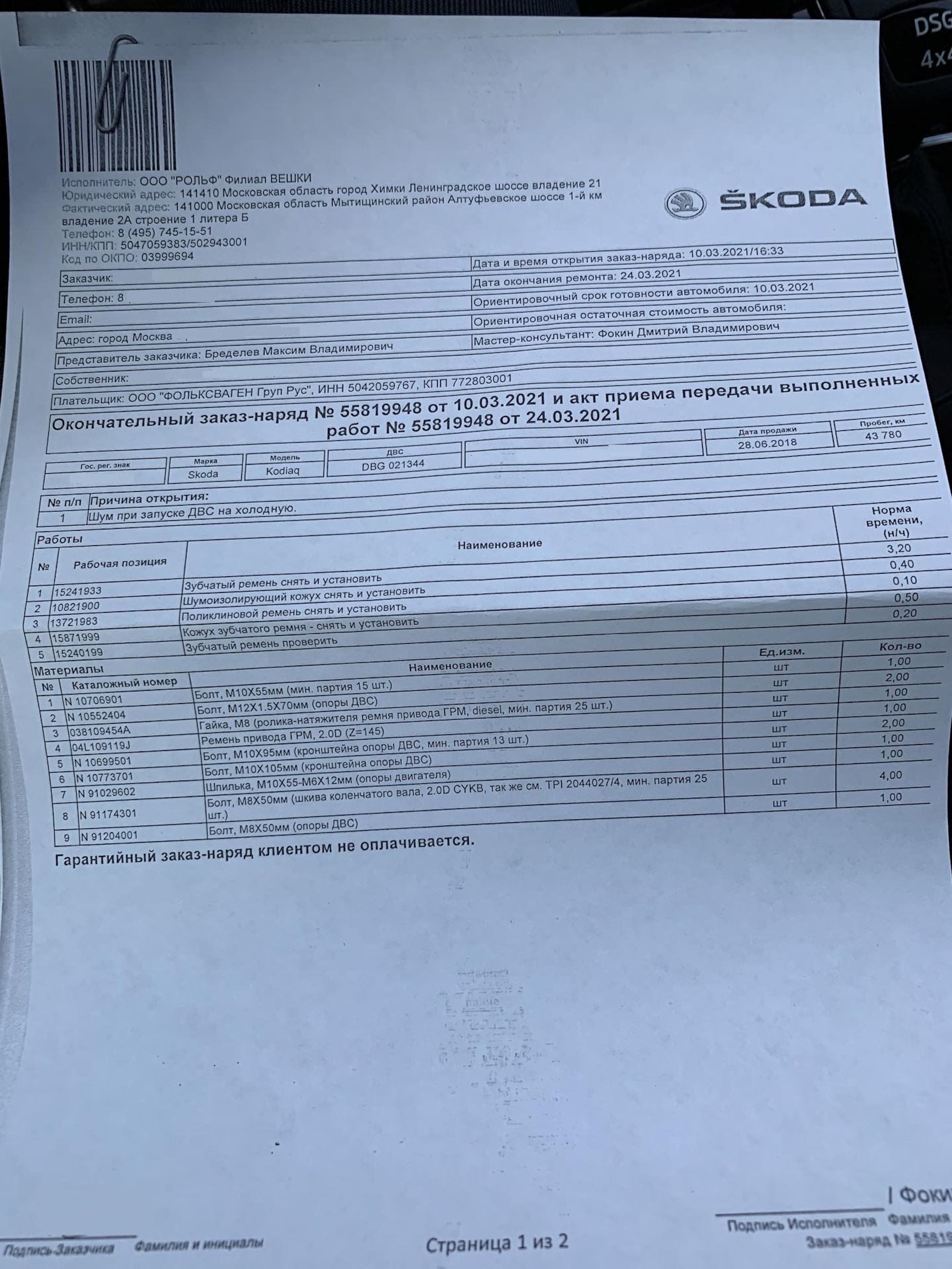 Замена ремня ГРМ по гарантии. Дизель 44000км. — Skoda Kodiaq (1G), 2 л ...