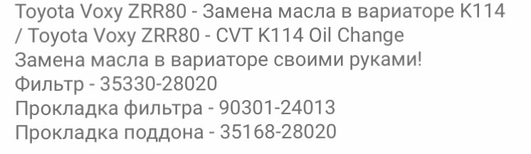 Замена масло в вариаторе и в раздатке — Toyota Esquire, 2 л, 2016 года ...