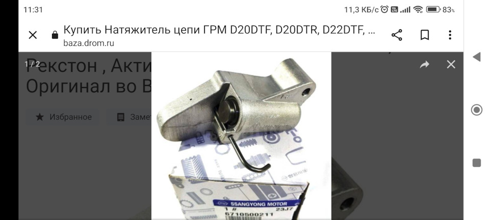 6710500211 Натяжитель цепи ГРМ (гидравлический) 2,0 (eXDi200) SSANG ...