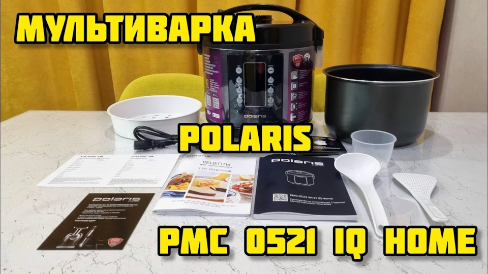 Мультиварка POLARIS PMC 0521 IQ Home — DRIVE2