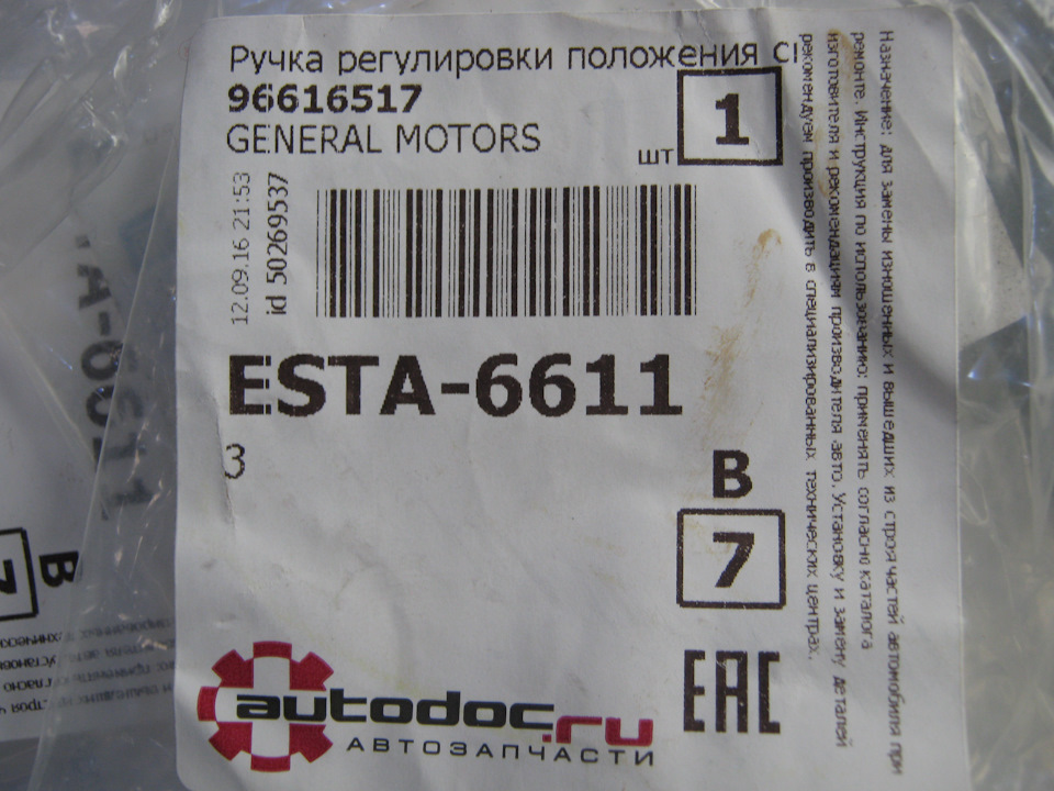 96616517 Ручка регулировки положения сиденья GM | Запчасти на DRIVE2