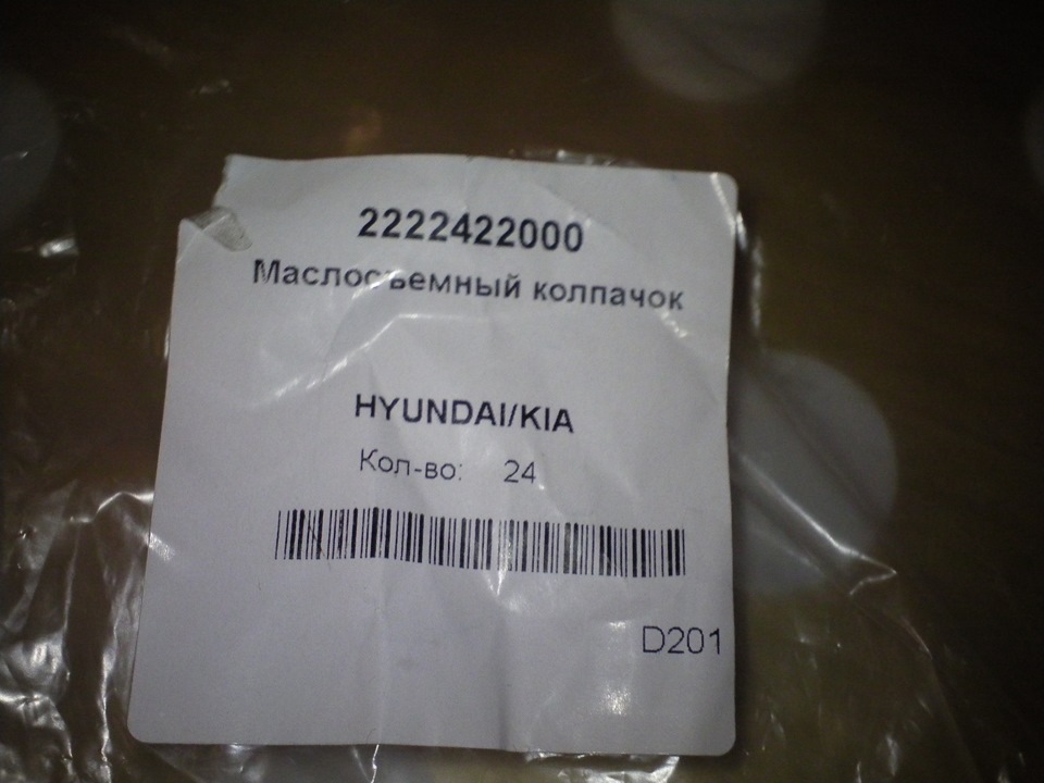2222422000 Сальник клапана KIA HYUNDAI | Запчасти на DRIVE2