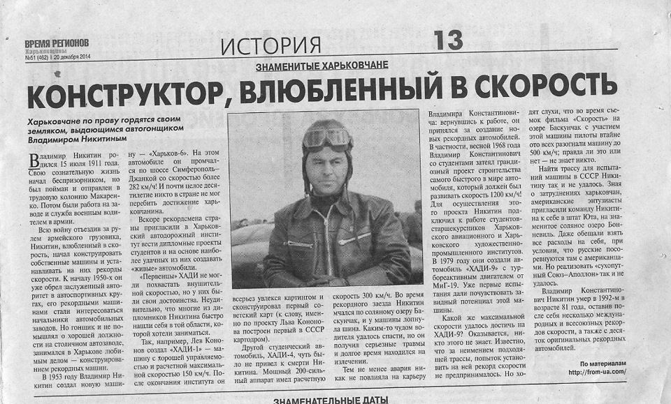 Знаменитые Харьковчане — рекордсмен мира — Владимир Константинович Никитин — Сообщество «DRIVE2 ...