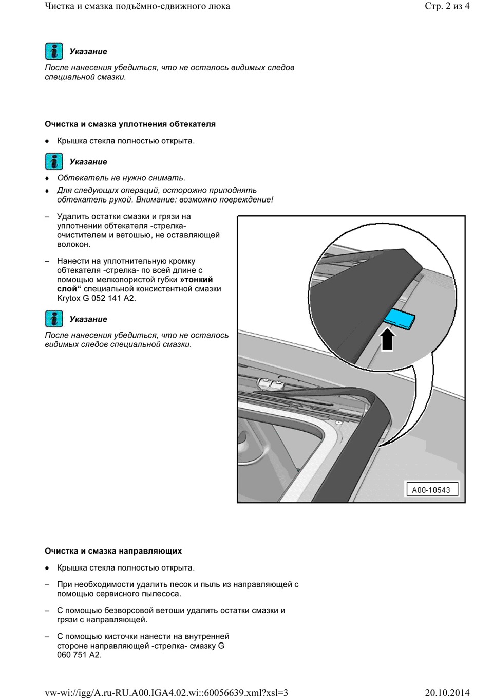 VAG. Чистка и смазка подъёмно-сдвижного люка. Регламент, часть 2 ...