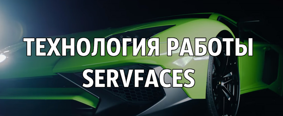 Как защитить Lamborghini. Видео-инструкция от ServFaces. — ServFaces на DRIVE2