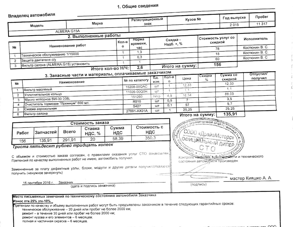 ТО-1 у официального дилера — Nissan Almera V (G11/15), 1,6 л, 2015 года ...