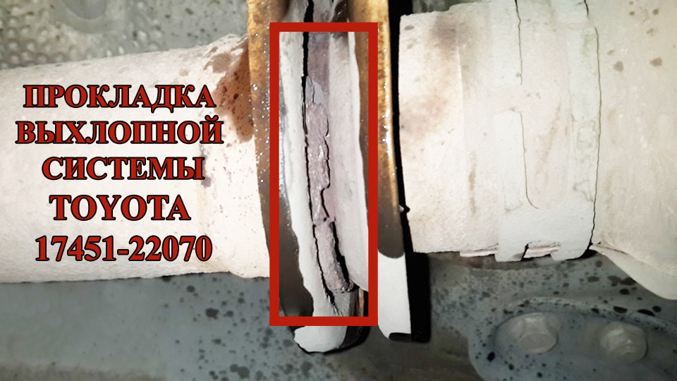 Прокладка выхлопной системы — Lexus RX (2G), 3,3 л, 2005 года | своими ...