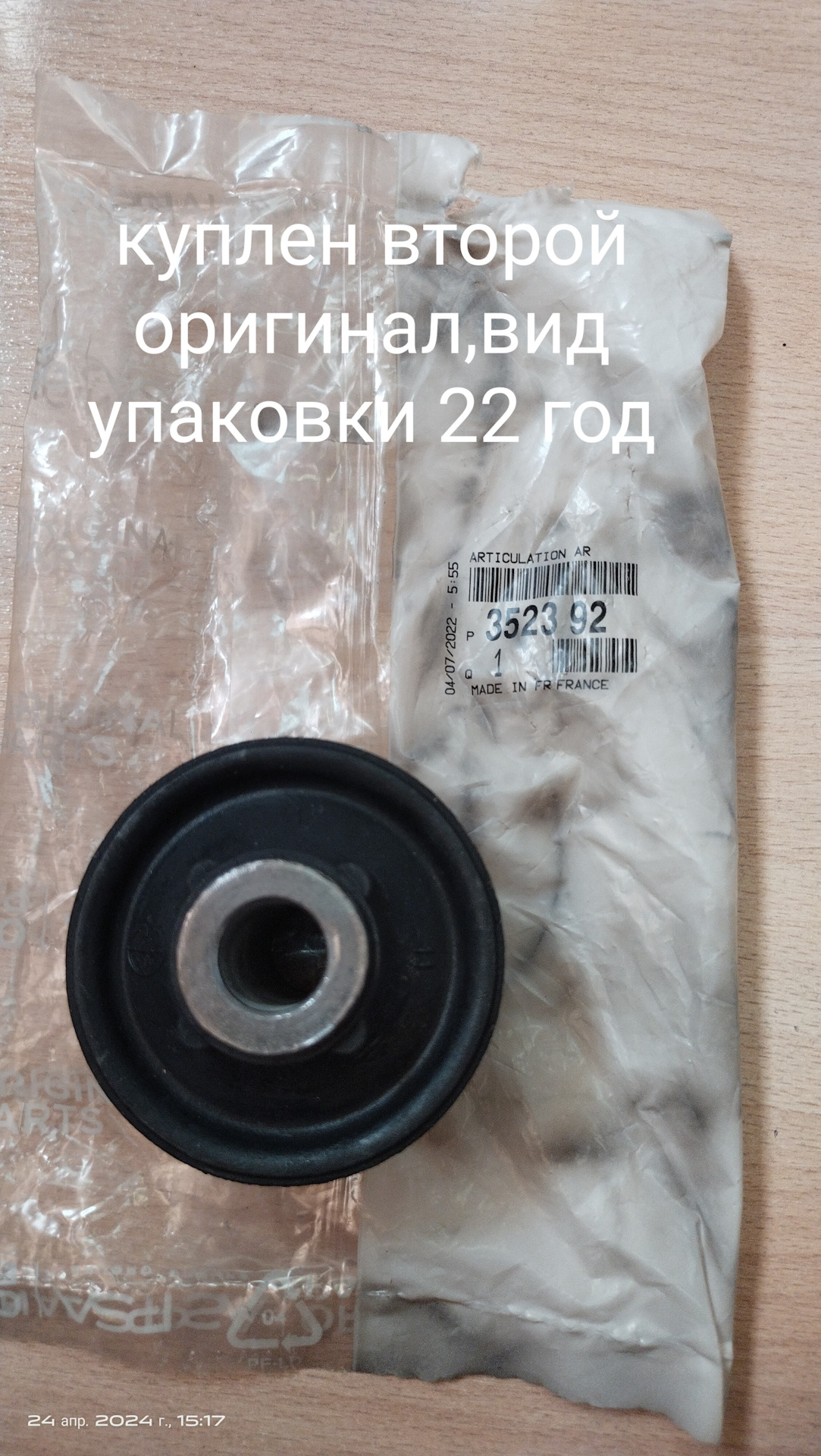 Покупка сайлентблоков 352391 и 352392 — Peugeot 408 (1G), 1,6 л, 2013 ...