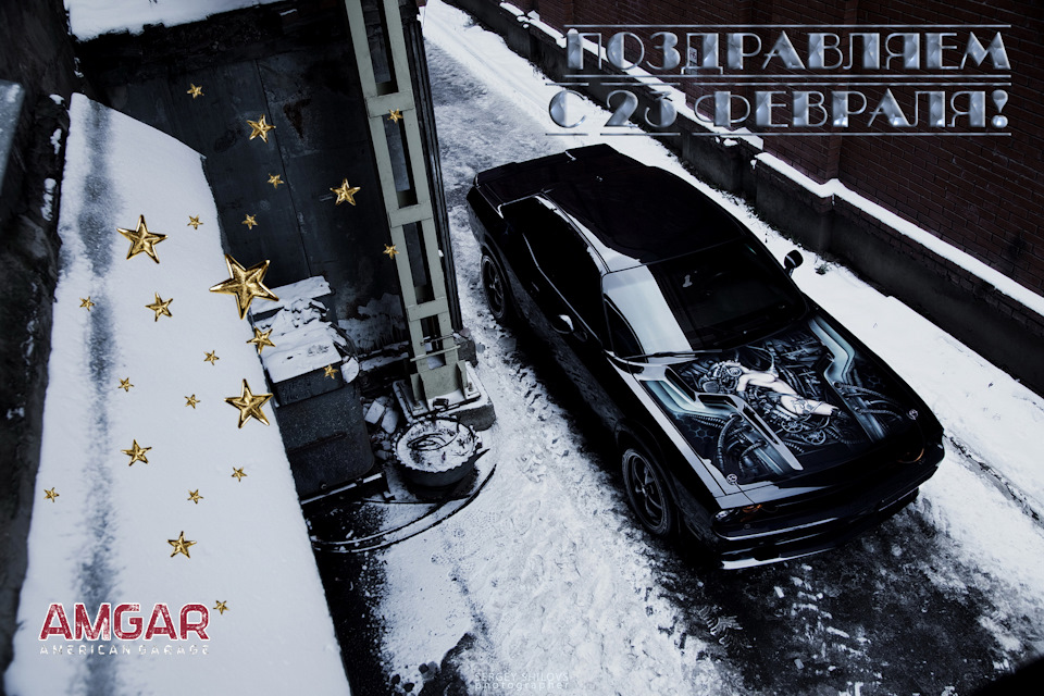 Поздравляем с 23 февраля! — AMGAR на DRIVE2