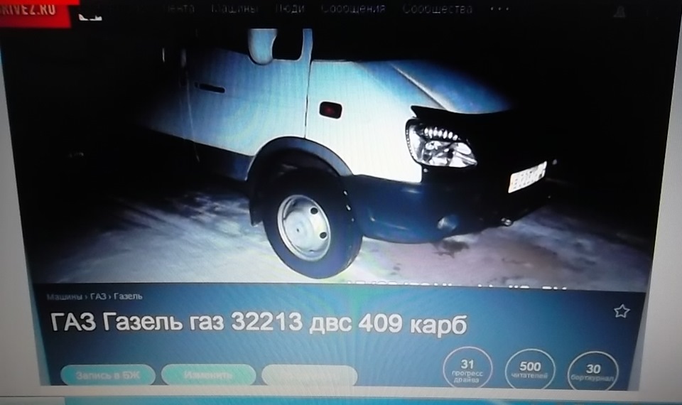 Юбилей у машинки 500 читателей ! — ГАЗ Газель, 2,7 л, 2005 года ...