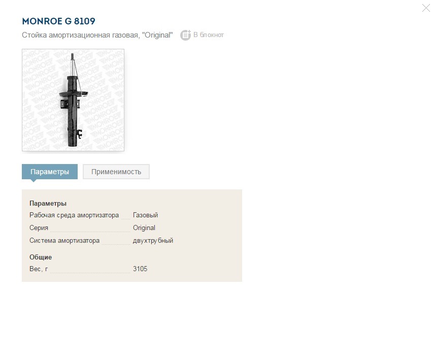 G8109 Амортизатор MONROE | Запчасти на DRIVE2