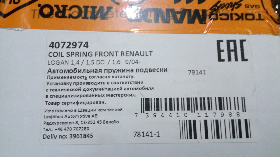 4072974 Пружина ходовой части LESJOFORS | Запчасти на DRIVE2