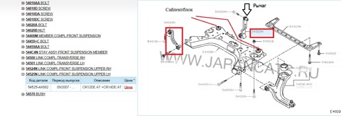 54525AX002 ТЯГА КРЕПЛЕНИЯ ПОДРАМНИКА ПЕРЕДНЕГО ЛЕВАЯ. NISSAN INFINITI ...