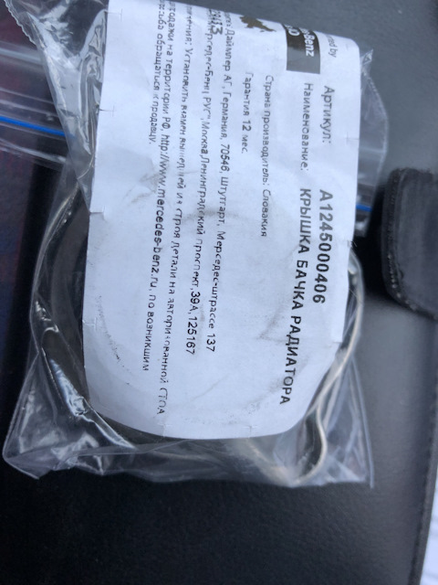 A1245000406 Крышка бачка радиатора Mercedes | Запчасти на DRIVE2