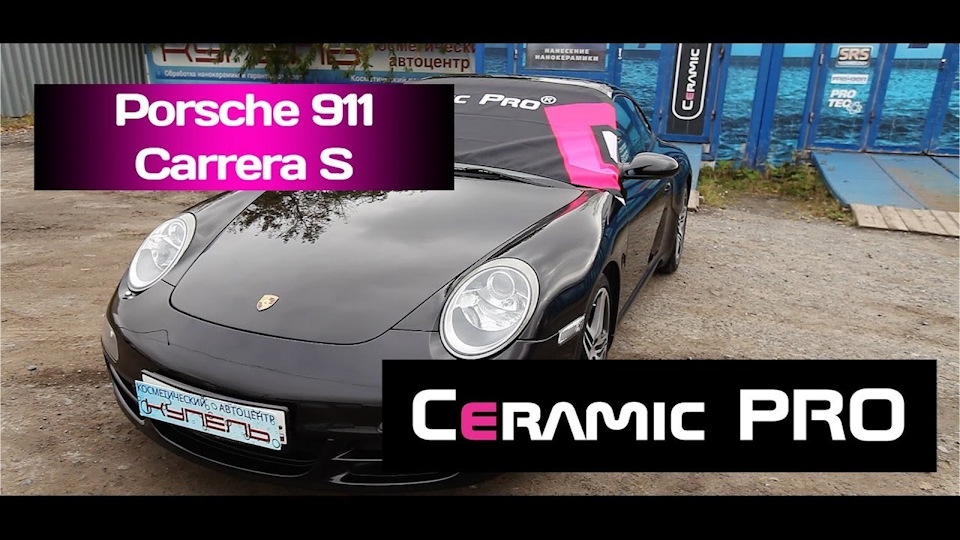 Porsche 911 Carrera S защищен в 2 слоя Ceramic Pro 9H — CeramicPro на DRIVE2